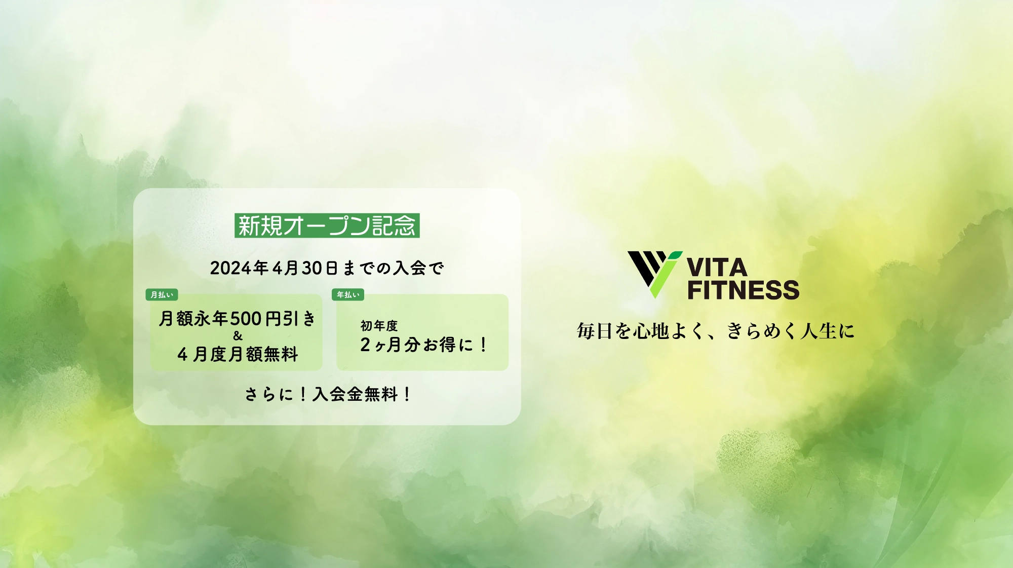 VITA FITNESS | 毎日を心地よく、きらめく人生に